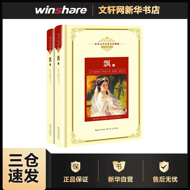 飘:全2册(全译插图本) (美)玛格丽特·米切尔(Margaret Mitchell) ;范纯海,夏旻 译 书籍