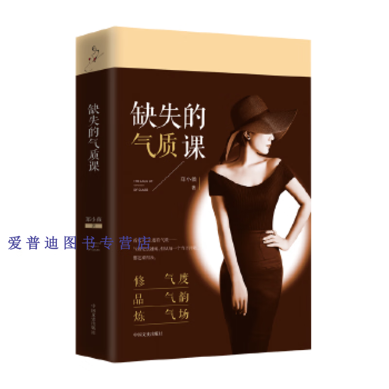 缺失的气质课 郑小薇 作者【，放心购买】