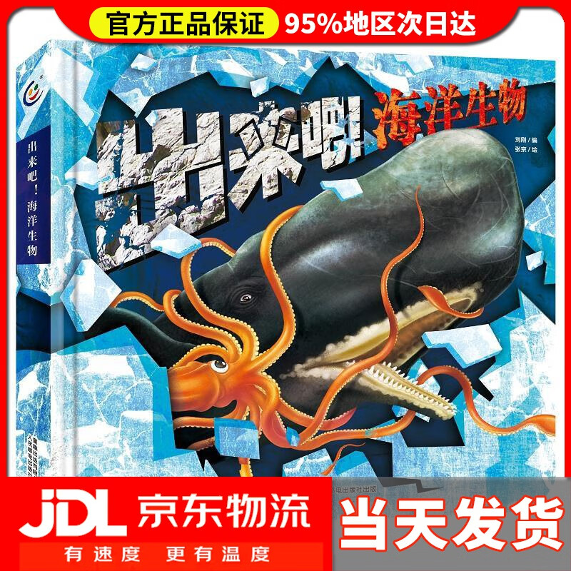 出来吧海洋生物 刘刚编张京 绘
