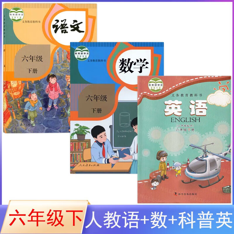 人教版小学6六年级下册语文数学+科普版英语课本全套3本部编版六下语文数学+科普仁爱版英语教科书6六年