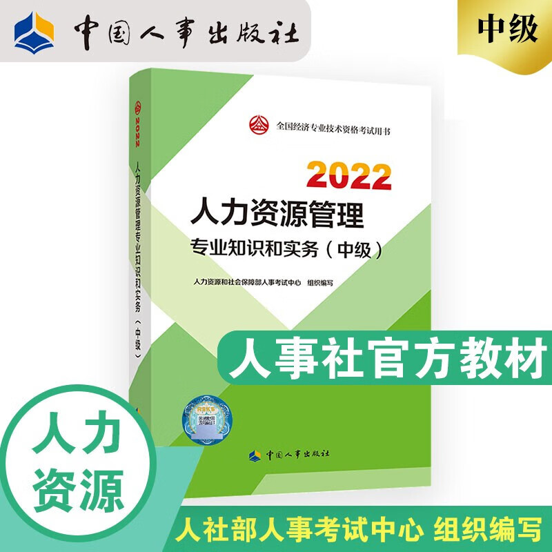 【2022新版】中级经济师2022教材 人力资源管理专业知识和实务（中级）中国人事出版社 图书