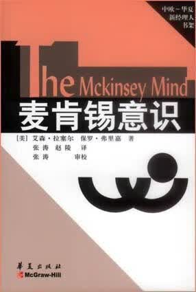 麦肯锡意识9787508023977华夏出版社