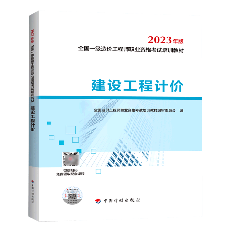 建设工程计价(2023年版全国一级造价工程师职业资格考试培训教材)
