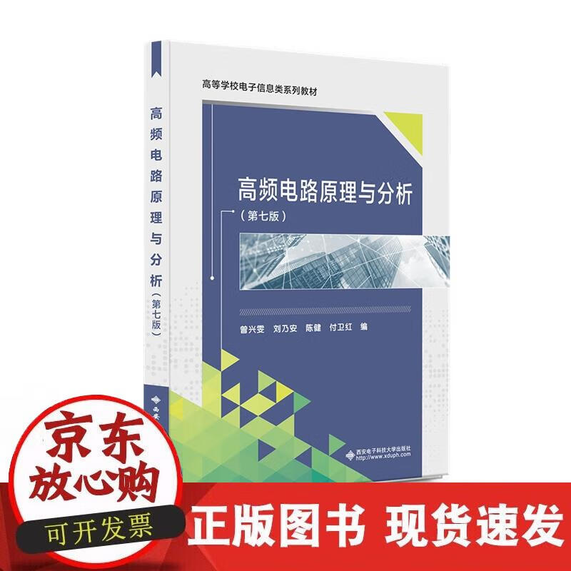【现货】高频电路原理与分析（第七版）