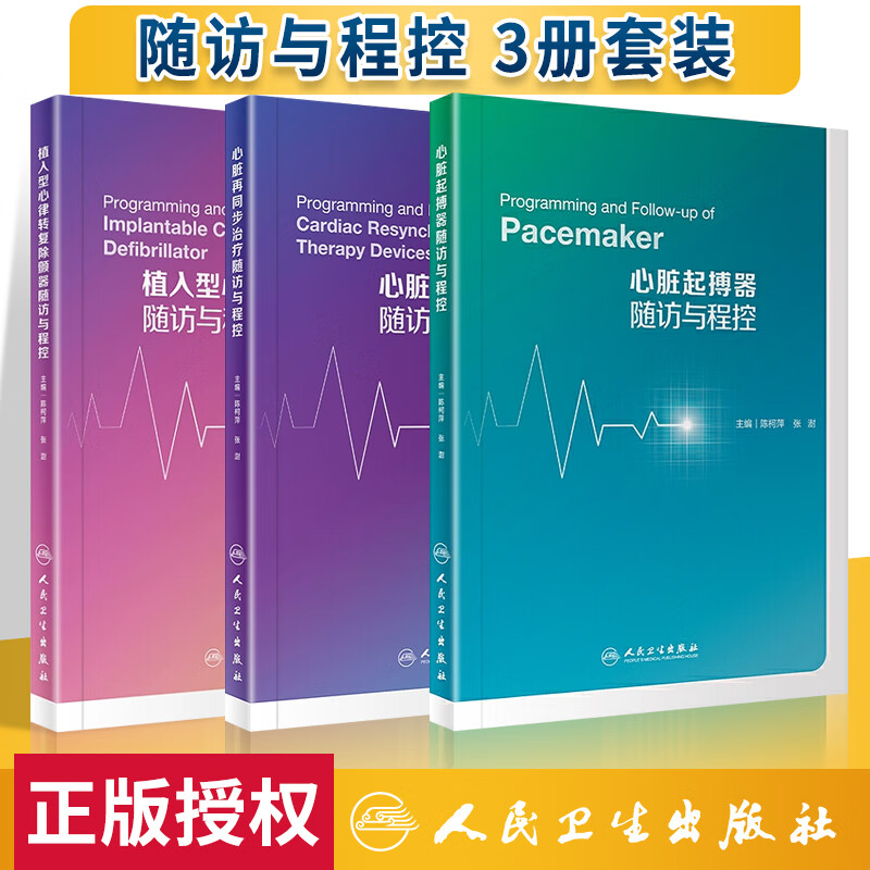 3本套心脏再同步治疗随访与程控+心脏起搏器随访与程控+植入型心律转复除颤器随访与程控 人民卫