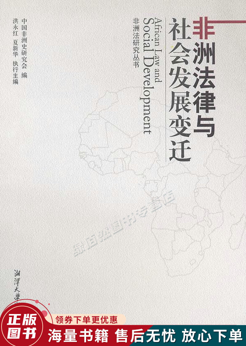 非洲法律与社会发展变迁