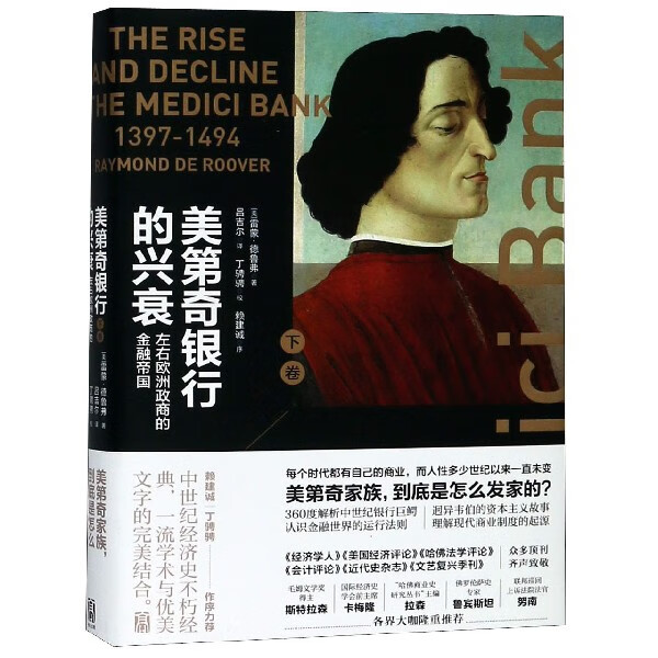 【旗舰店官网】 美第奇银行的兴衰(下卷左右欧洲政商的金融帝国)(精) (美)雷蒙·德鲁弗 上海人民出版社