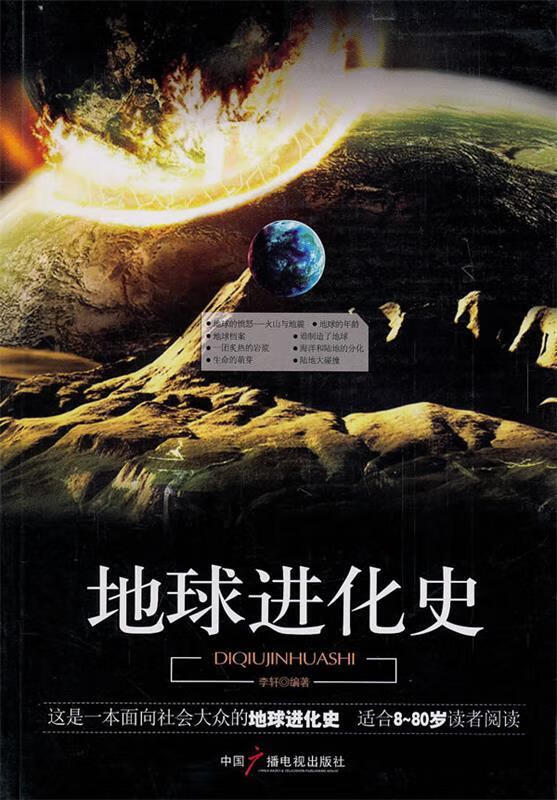 地球进化史 李轩 编著【书】