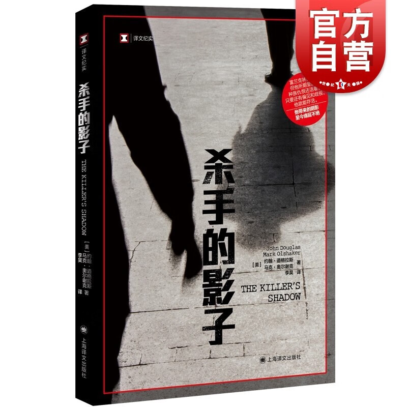 杀手的影子 译文纪实心理神探FBI心理画像术作者约翰道格拉斯作品 外国犯罪纪实文学 上海译文出版社 另著顶级悬案/坐在我对面的杀手