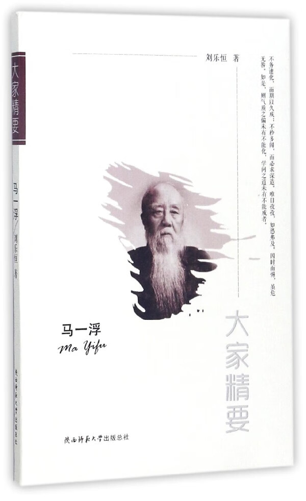 马一浮/大家精要