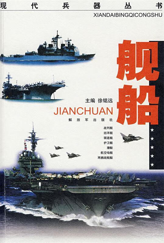 舰船【好书，下单速发】