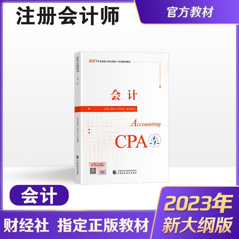 注册会计师 2023年新版 CPA官方教材 中国财政经济出版社 会计教材