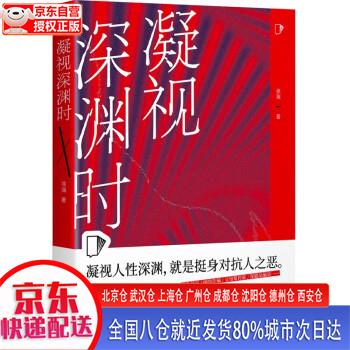 【现货】凝视深渊时[知乎出品] 徐瑞 九州出版社