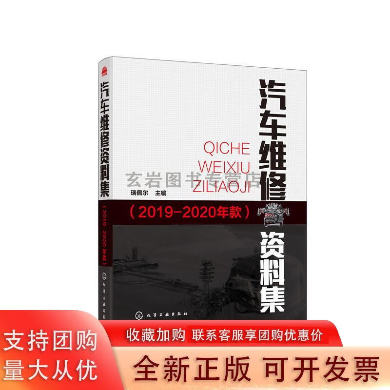 汽车维修资料集（2019-2020年款）
