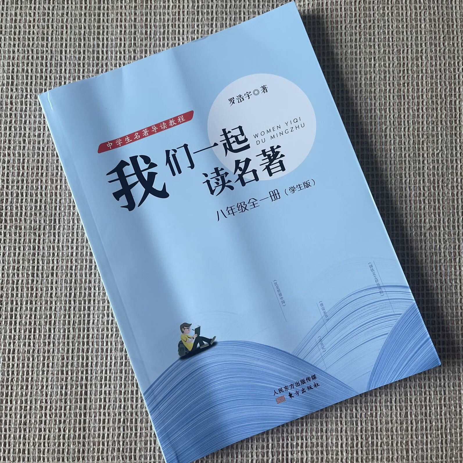 我们一起读名著七八九年级全一册学生版 八年级全一册学生版