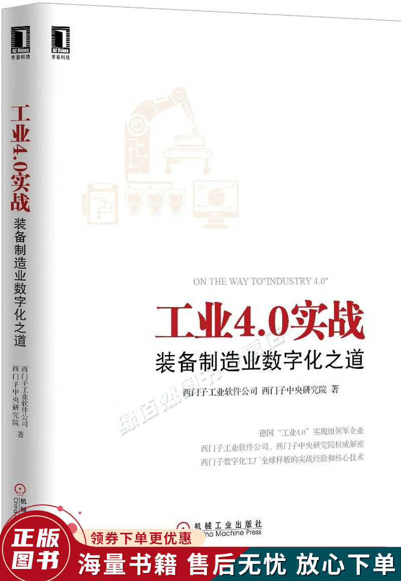 工业4.0实战：装备制造业数字化之道