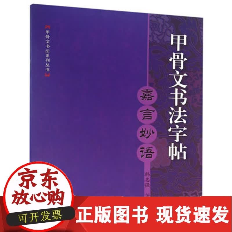 C 甲骨文书法字帖:嘉言妙语