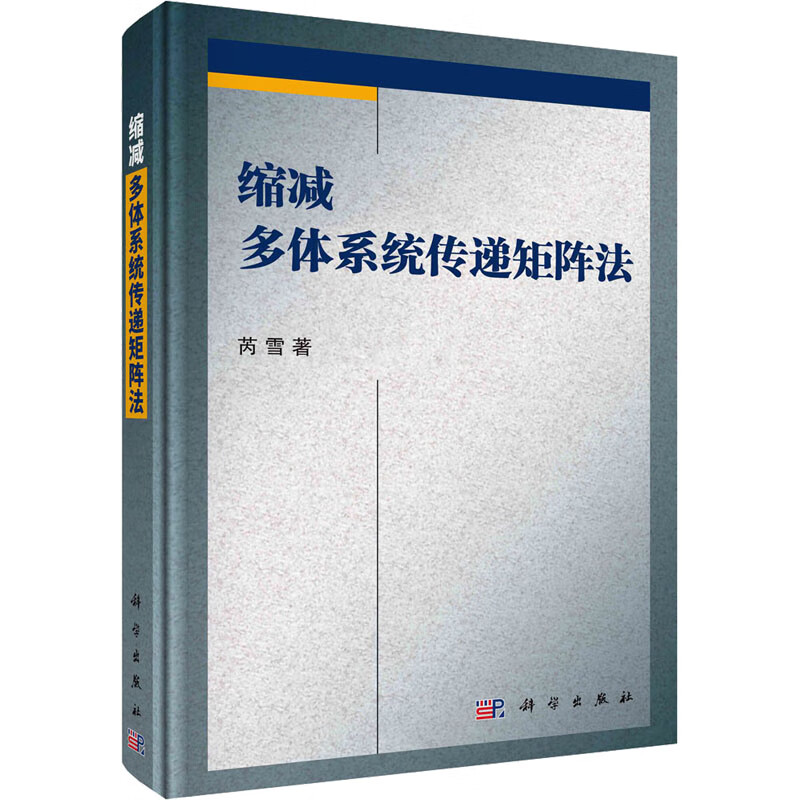缩减多体系统传递矩阵法 图书