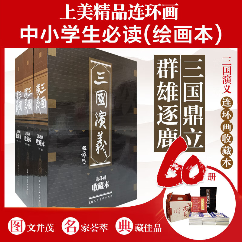 三国演义(1-60)收藏本