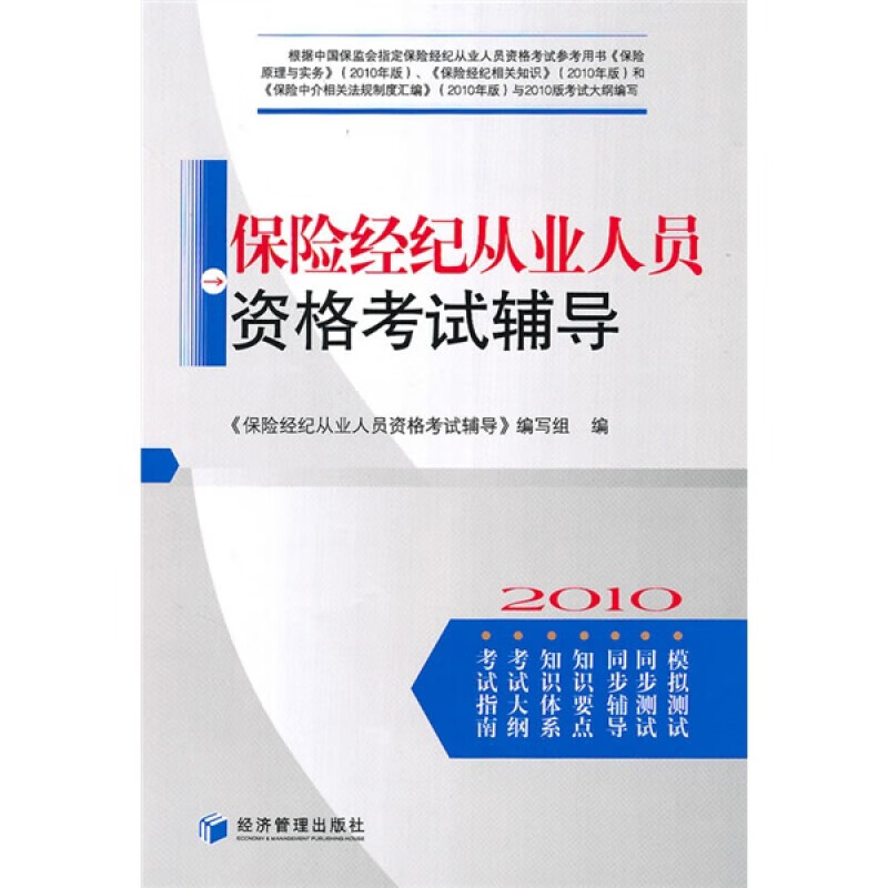 保险经纪从业人员资格考试辅导