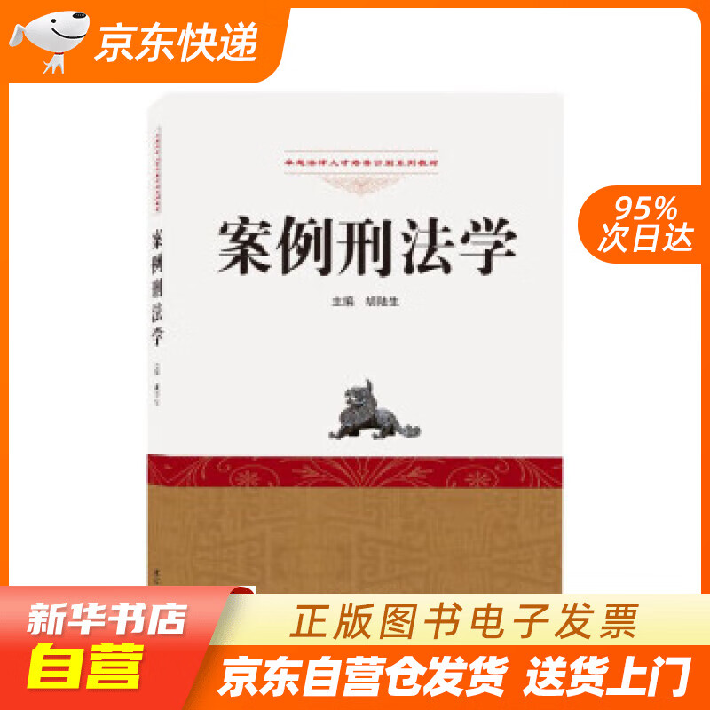 案例刑法学 胡陆生 武汉大学出版社