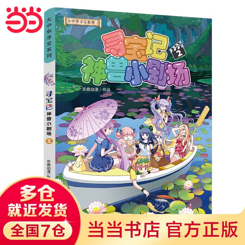 大中华寻宝系列 寻宝记神兽小剧场2