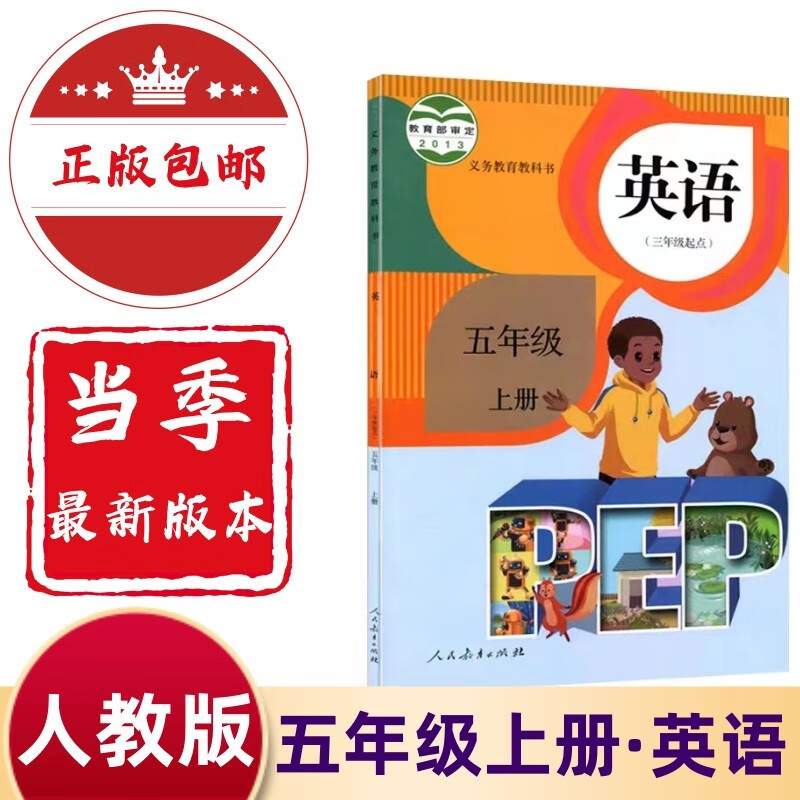2023新版小学五年级上册语文数学英语书人教版教材 5五年级上册全套课本人教版教科书五上全套书人教版五年级上册课本新版数学语文英语 五年级上册英语