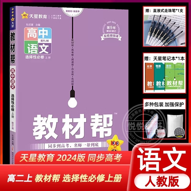 自选】2024新版 教材帮 高二上学期 语文【人教版】选择性必修第一册