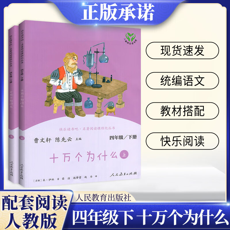 四年级上册下册中国神话传说世界神话与传说故事十万个为什么灰尘的旅行 山海经人教版课外阅 四年级下册·十万个为什么（2本）