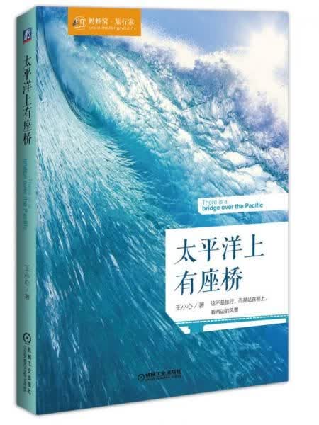 太平洋上有座桥9787111482703