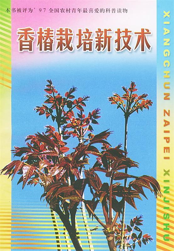 香椿栽培新技术 9787800227448
