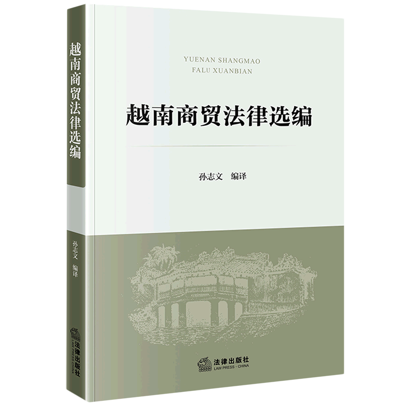 越南商贸法律选编