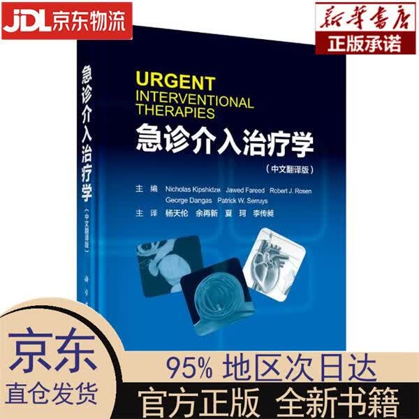 急诊介入治疗学（中文翻译版） （美）尼古拉斯·基普希泽（Nicholas Kipshi