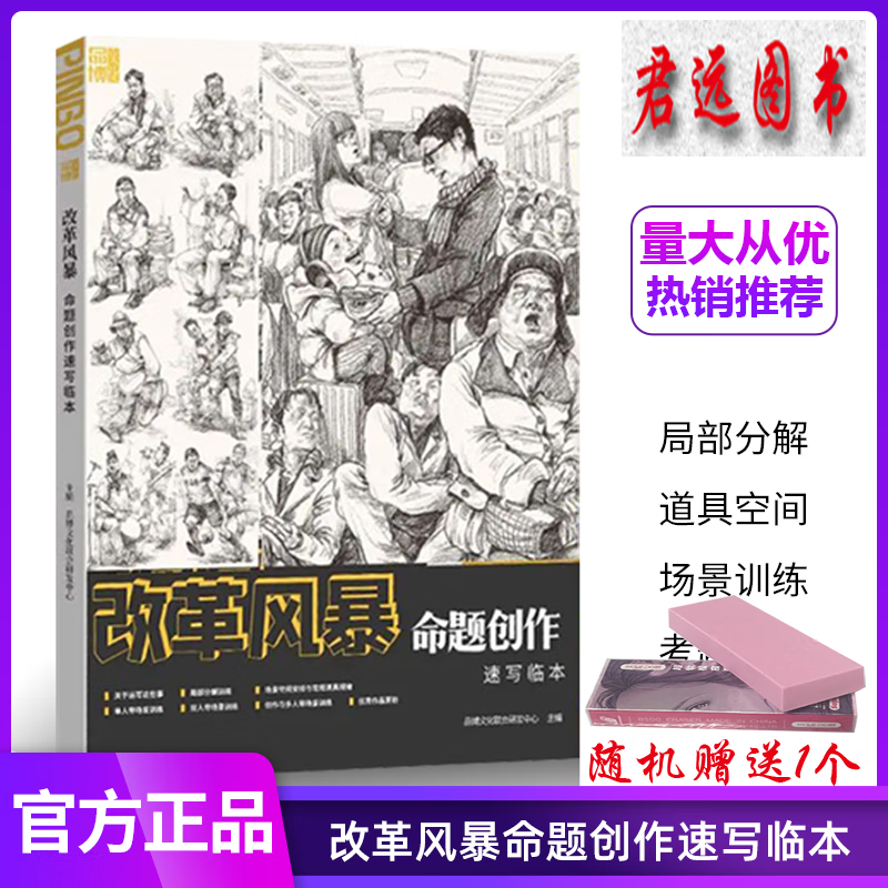 改革风暴命题创作速写临本2023品博文化人物速写场景组合联考临摹 改革风暴命题创作速写临本2023品博文化