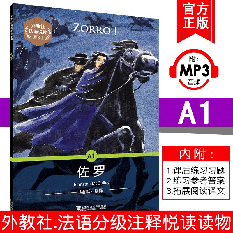 外教社 法语悦读系列 A1佐罗(附MP3音频)周雨苏 法语分级阅读读物 法语自学入门书 法语课外读本