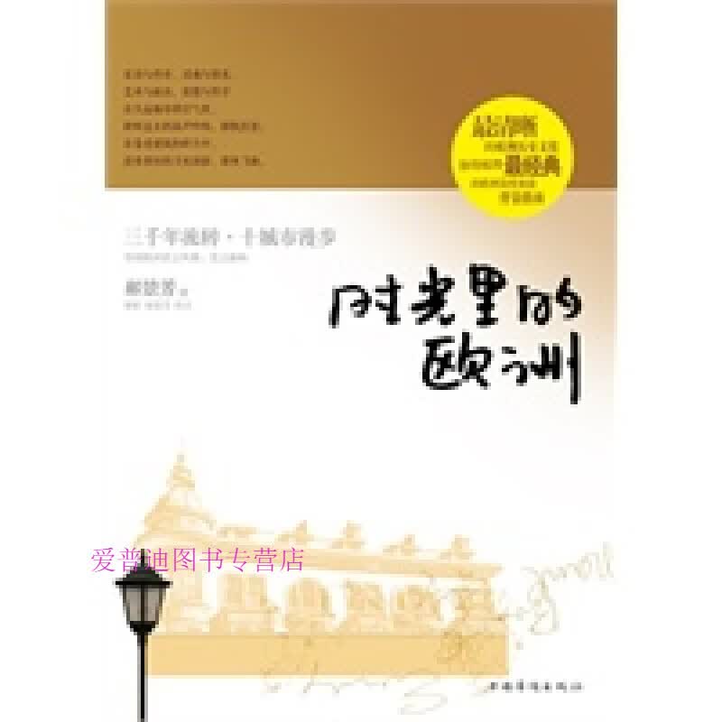 时光里的欧洲 行走欧洲史 郝景芳【，放心购买】