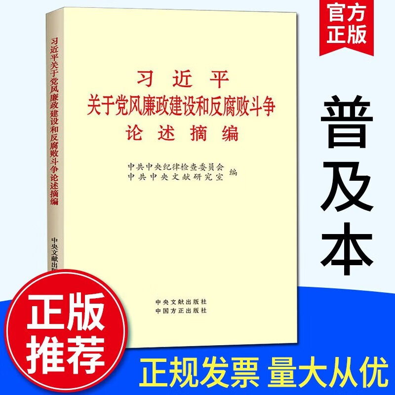 习近平关于党风廉政建设和反腐败斗争论述摘编 大字本普及本 文献 中国方正出版社 小字本