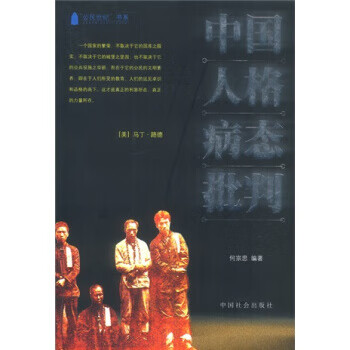 中国人格病态批判 何宗思 著