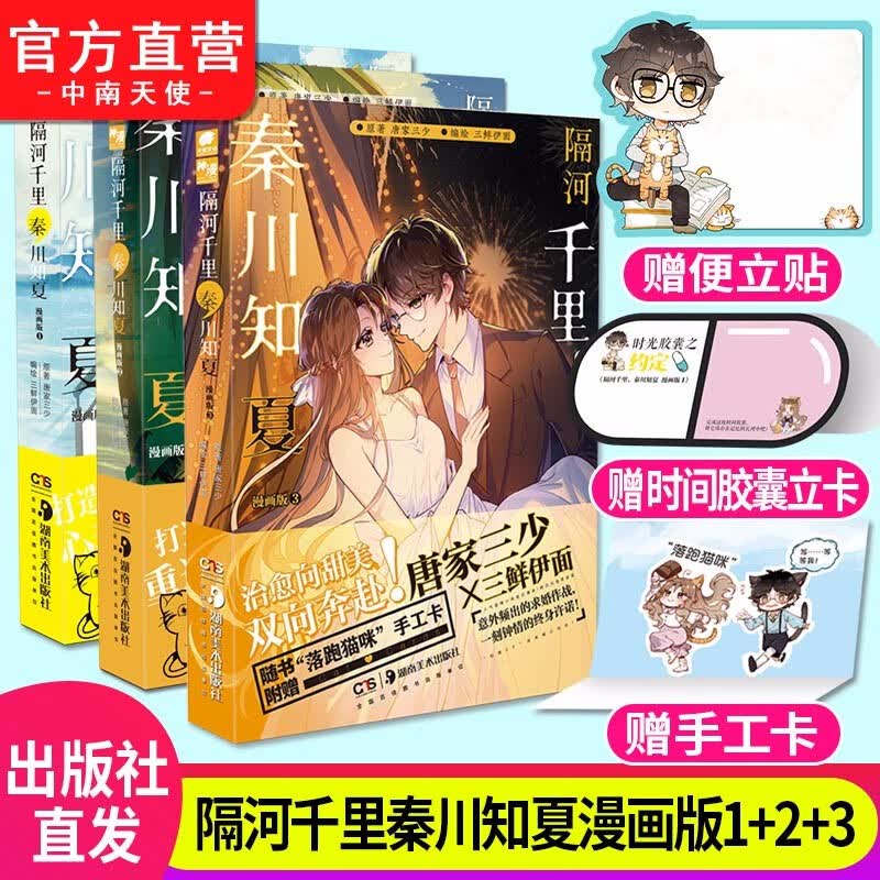 【官方自营】现货 隔河千里秦川知夏漫画版1+2+3 唐家三少都市小说漫改 人气漫画家三鲜伊面改编