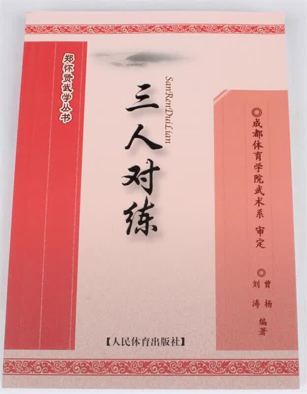 三人对练 曾杨,刘涛 著【书】