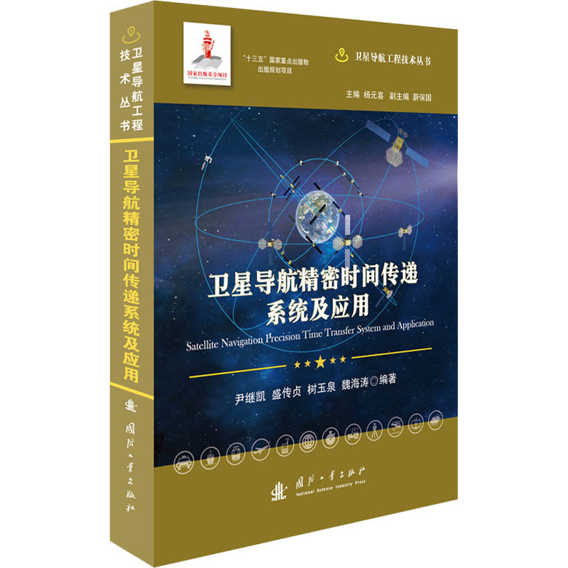卫星导航精密时间传递系统及应用 尹继凯 盛传贞 树玉泉 魏海涛 书籍