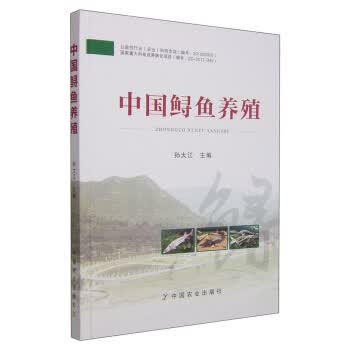 中国鲟鱼养殖 孙大江 编