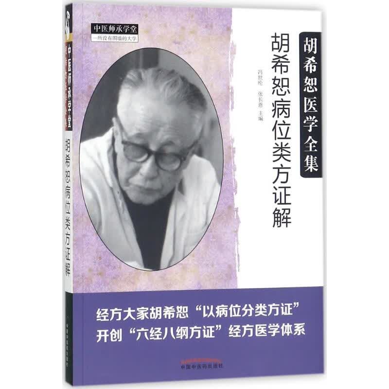 胡希恕病位类方证解