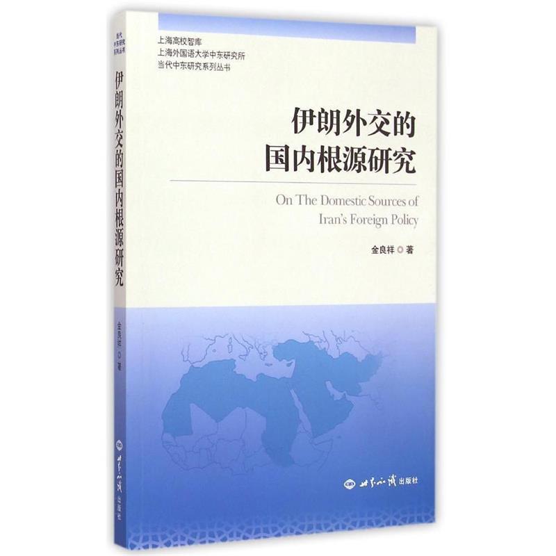 伊朗外交的国内根源研究