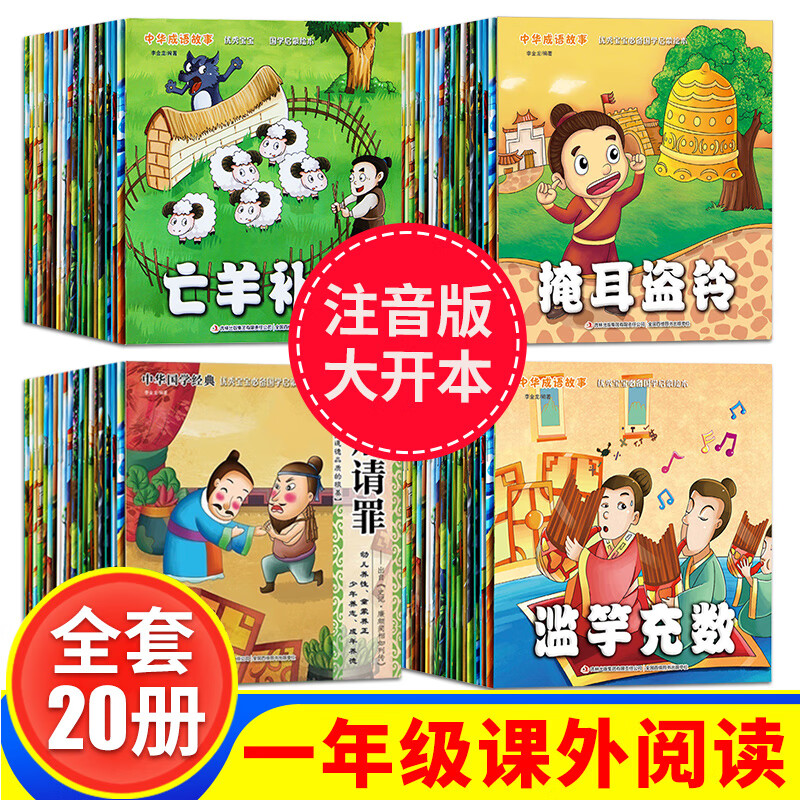 一年级阅读课外书必读带拼音 全套中华成语故事绘本幼儿注音版幼儿园小学生6-8岁以上典故寓言故事书儿童适合 【全20册】中华成语故事绘本