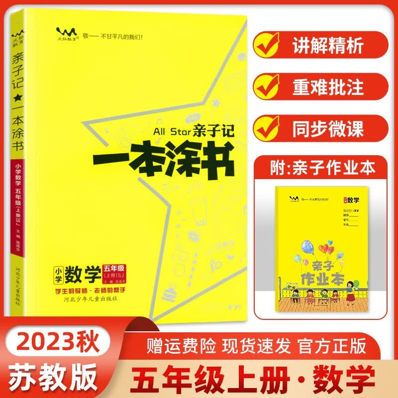 【科目自选】2023新版 小学一本涂书五年级上册下册语文数学英语人教版 一本涂书亲子记5年级下册解析练习册同步教材解读基础知识大全 数学苏教版（上册）