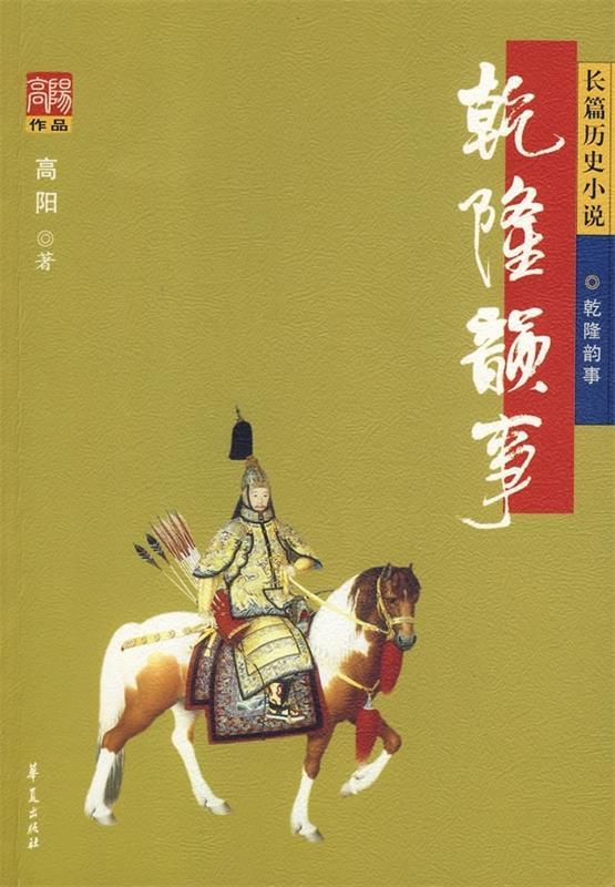 乾隆韵事 高阳 著【书】