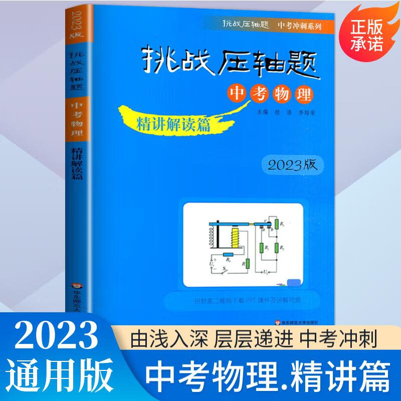 自选】2023挑战压轴题中考数学物理化学强化训练轻松入门精讲解读篇 初中难题大题复习提优冲刺训练习册讲解资料书 物理 精讲解读篇