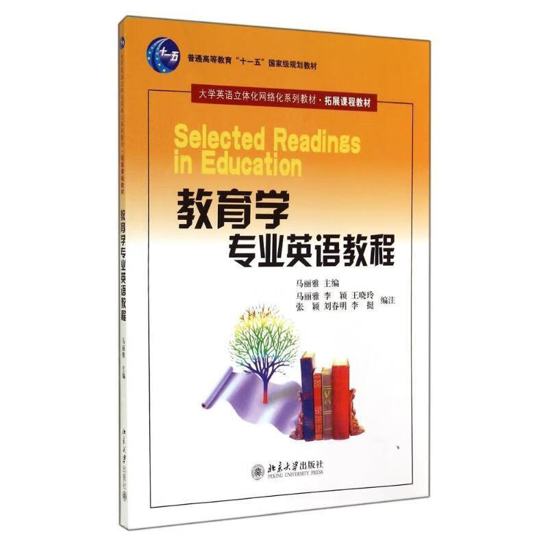 教育学专业英语教程 马丽雅 编