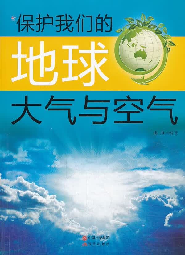 保护我们的地球-大气与空气